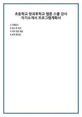 초등학교 방과후학교 웹툰 스쿨 강사 자기소개서 프로그램계획서-1페이지