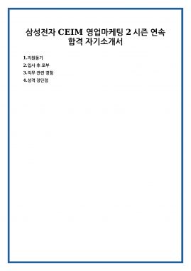 삼성전자 CEIM 영업마케팅 2시즌 연속 합격 자기소개서-1페이지
