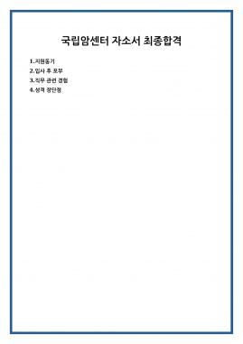 국립암센터 자소서 최종합격-1페이지