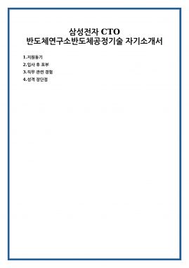 삼성전자 CTO반도체연구소반도체공정기술 자기소개서-1페이지