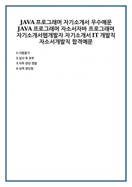 JAVA프로그래머 자기소개서 우수예문JAVA프로그래머 자소서자바 프로그래머 자기소개서웹개발자 자기소개서IT개발직 자소서개발직 합격예문-1페이지