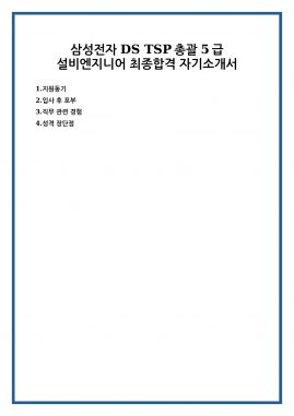 삼성전자 DS TSP총괄 5급 설비엔지니어 최종합격 자기소개서-1페이지