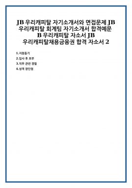 JB우리캐피탈 자기소개서와 면접문제 회계팀 자기소개서 합격예문 자소서 JB우리캐피탈채용금융권 합격 2-1페이지
