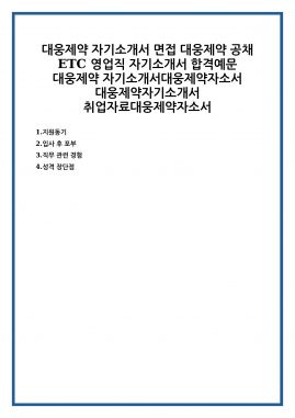 대웅제약 자기소개서 면접 공채ETC 영업직 합격예문 자기소개서대웅제약자소서 대웅제약자기소개서 취업자료대웅제약자소서-1페이지