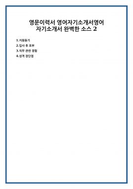 영문이력서 영어자기소개서영어 자기소개서 완벽한 소스 2-1페이지