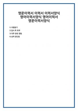 영문이력서 이력서 이력서양식 영어이력서양식 영어이력서 영문이력서양식-1페이지