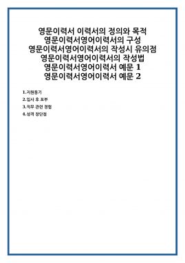 영문이력서 이력서의 정의와 목적 영문이력서영어이력서의 구성 작성시 유의점 작성법 영문이력서영어이력서 예문 1 2-1페이지
