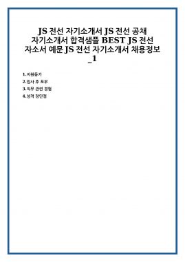 JS전선 자기소개서 공채 합격샘플 BEST 자소서 예문JS전선 채용정보_1-1페이지