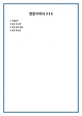 영문이력서111-1페이지