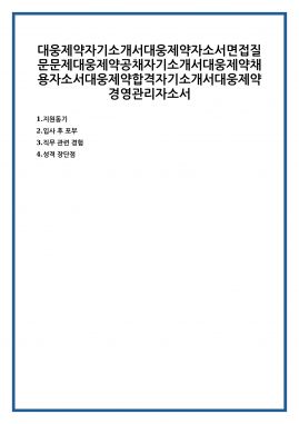 대웅제약자기소개서대웅제약자소서면접질문문제대웅제약공채자기소개서대웅제약채용자소서대웅제약합격자기소개서대웅제약경영관리자소서-1페이지