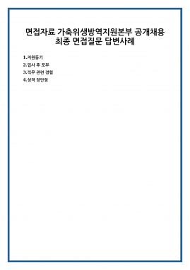 면접자료 가축위생방역지원본부 공개채용 최종 면접질문 답변사례-1페이지