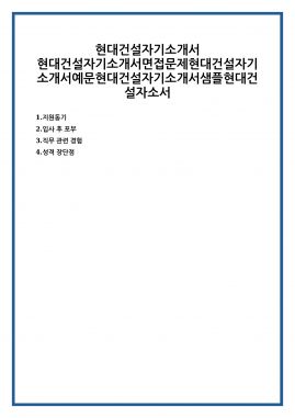 현대건설자기소개서 현대건설자기소개서면접문제현대건설자기소개서예문현대건설자기소개서샘플현대건설자소서-1페이지