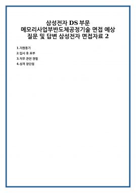 삼성전자 DS부문 메모리사업부반도체공정기술 면접 예상 질문 및 답변 면접자료 2-1페이지