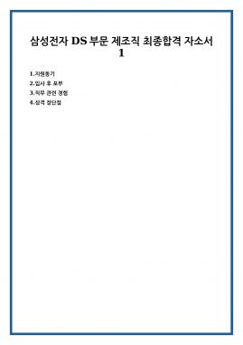 삼성전자 DS부문 제조직 최종합격 자소서1-1페이지