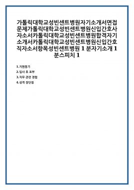 가톨릭대학교성빈센트병원자기소개서면접문제가톨릭대학교성빈센트병원신입간호사자소서카톨릭대학교성빈센트병원합격자기소개서카톨릭대학교성빈센트병원신입간호직자소서항목성빈센트병원1분자기소개1분스피치1-1페이지