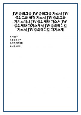 JW중외그룹 자소서 합격 자기소개서 JW중외제약 JW중외메디칼 자기소개-1페이지