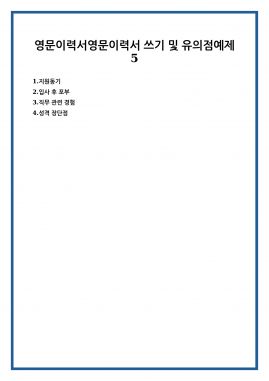 영문이력서영문이력서 쓰기 및 유의점예제 5-1페이지