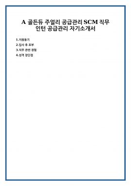 A 골든듀 주얼리 공급관리SCM직무 인턴 공급관리 자기소개서-1페이지