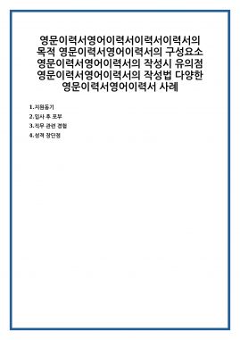 영문이력서영어이력서이력서이력서의 목적 영문이력서영어이력서의 구성요소 작성시 유의점 작성법 다양한 영문이력서영어이력서 사례-1페이지