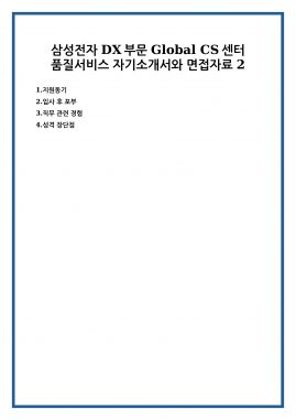 삼성전자 DX부문 Global CS센터 품질서비스 자기소개서와 면접자료 2-1페이지