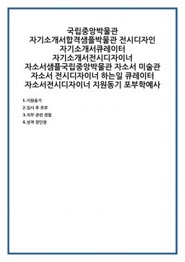 국립중앙박물관 자기소개서합격샘플박물관 전시디자인 자기소개서큐레이터 자기소개서전시디자이너 자소서샘플국립중앙박물관 자소서 미술관 전시디자이너 하는일 큐레이터 자소서전시디자이너 지원동기 포부학예사-1페이지