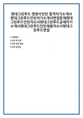 현대그린푸드 영양사인턴 합격자기소개서 현대그린푸드인턴자기소개서면접문제현대그린푸드인턴자소서현대그린푸드공채자기소개서현대그린푸드인턴채용자소서현대그린푸드면접-1페이지