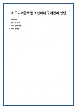 A 구다이글로벌 조선미녀 구매관리 인턴-1페이지