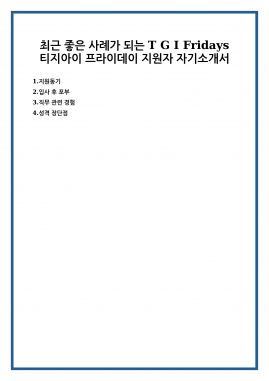 최근 좋은 사례가 되는 T G I Fridays 티지아이 프라이데이 지원자 자기소개서-1페이지