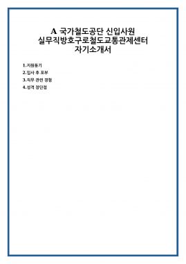 A 국가철도공단 신입사원 실무직방호구로철도교통관제센터 자기소개서-1페이지