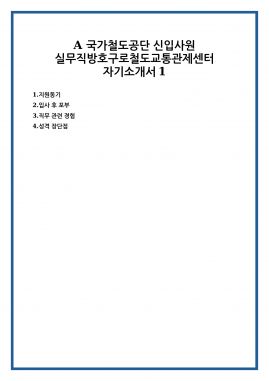 A 국가철도공단 신입사원 실무직방호구로철도교통관제센터 자기소개서1-1페이지