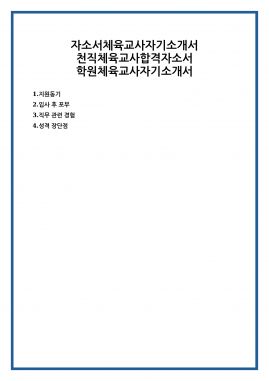 자소서체육교사자기소개서 천직체육교사합격자소서 학원체육교사자기소개서-1페이지