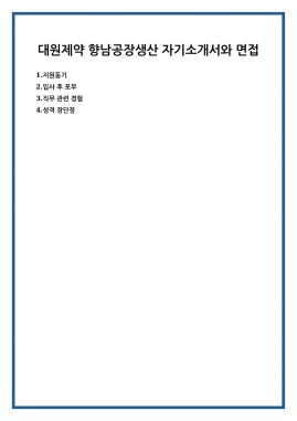 대원제약 향남공장생산 자기소개서와 면접-1페이지
