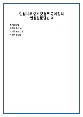 면접자료 엔카닷컴주 공채합격 면접질문답변 2-1페이지