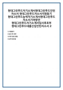 현대그린푸드자기소개서현대그린푸드인턴자소서 현대그린푸드자소서지원동기 현대그린푸드능력자기소개서현대그린푸드자소서기여방안 현대그린푸드자기소개서입사후포부 현대그린푸드대졸신입인턴자소서 2-1페이지