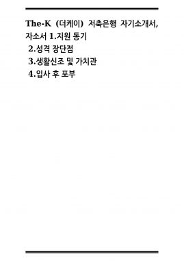 The-K (더케이) 저축은행 자기소개서, 자소서-1페이지