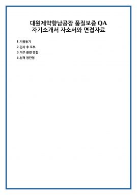 대원제약향남공장 품질보증QA 자기소개서 자소서와 면접자료-1페이지