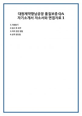 대원제약향남공장 품질보증QA 자기소개서 자소서와 면접자료1-1페이지