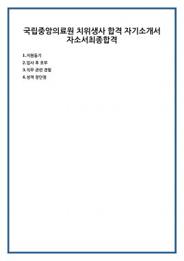 국립중앙의료원 치위생사 합격 자기소개서 자소서최종합격-1페이지