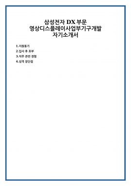 삼성전자 DX부문 영상디스플레이사업부기구개발 자기소개서-1페이지