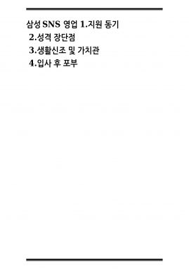 삼성SNS 영업 레포트 자료-1페이지