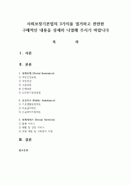 사회보장기본법의 3가지를 열거하고 관련한 구체적인 내용을 상세히 나열해 주시기 바랍니다-1페이지