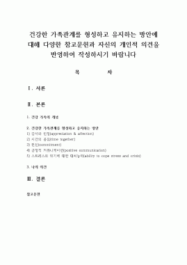 건강한 가족관계를 형성하고 유지하는 방안에 대해 다양한 참고문헌과 자신의 개인적 의견을 반영하여 작성하시기 바랍니다-1페이지