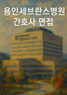 용인세브란스병원 면접후기기출 답변 준비) 용인세브란스병원 간호사 최신면접-1페이지