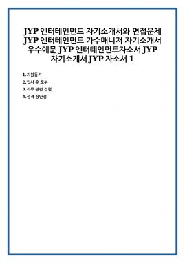 JYP엔터테인먼트 자기소개서와 면접문제 가수매니저 자기소개서 우수예문 JYP엔터테인먼트자소서JYP자기소개서JYP자소서1-1페이지