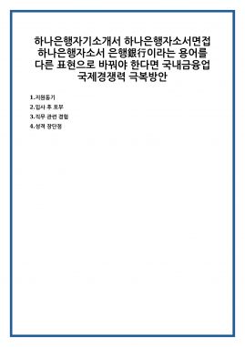 하나은행자기소개서 하나은행자소서면접 하나은행자소서 은행銀行이라는 용어를 다른 표현으로 바꿔야 한다면 국내금융업 국제경쟁력 극복방안-1페이지