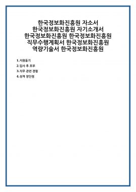 한국정보화진흥원 자소서 자기소개서 직무수행계획서 역량기술서-1페이지