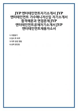 JYP엔터테인먼트자기소개서 JYP엔터테인먼트 가수매니저신입 자기소개서 합격예문과 면접문제JYP엔터테인먼트공채자기소개서JYP엔터테인먼트채용자소서-1페이지