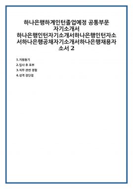 하나은행하계인턴졸업예정 공통부문 자기소개서 하나은행인턴자기소개서하나은행인턴자소서하나은행공채자기소개서하나은행채용자소서 2-1페이지