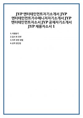 JYP엔터테인먼트자기소개서 JYP엔터테인먼트가수매니저자기소개서JYP엔터테인먼트자소서JYP공채자기소개서JYP채용자소서1-1페이지