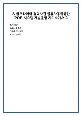 A 금호타이어 경력사원 물류자동화생산 POP 시스템 개발운영 자기소개서 2-1페이지